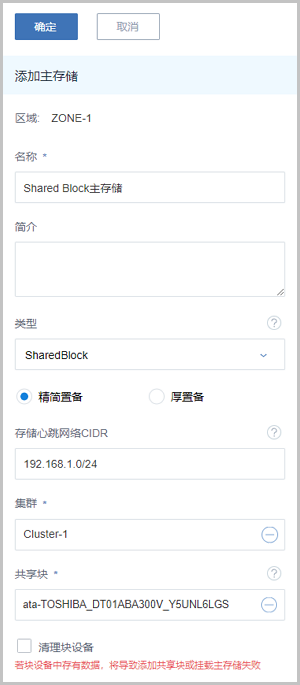 部署Shared Block主存储