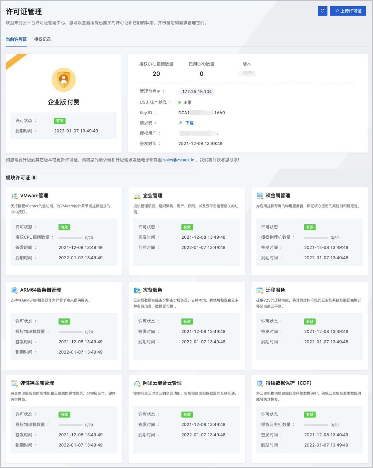 许可证管理 - ZStack运维手册 - 产品手册 - ZStack Cloud 4.3.12 - ZStack