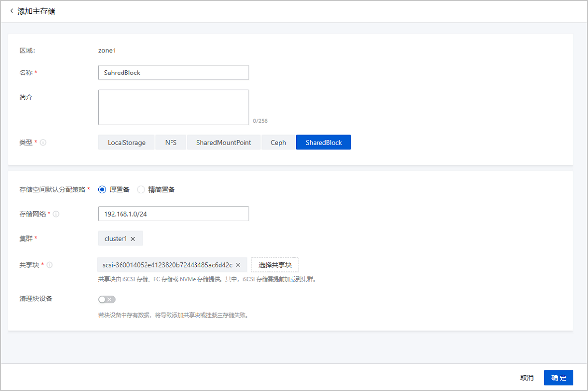 部署Shared Block主存储 - Shared Block 共享块存储（iSCSI存储）部署教程 - 私有云 - 实践教程 - ZStack Cloud 4.6.21 - ZStack