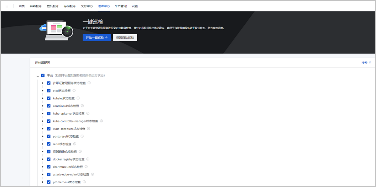 一键巡检 - 运维中心 - ZStack Edge 用户手册 - ZStack