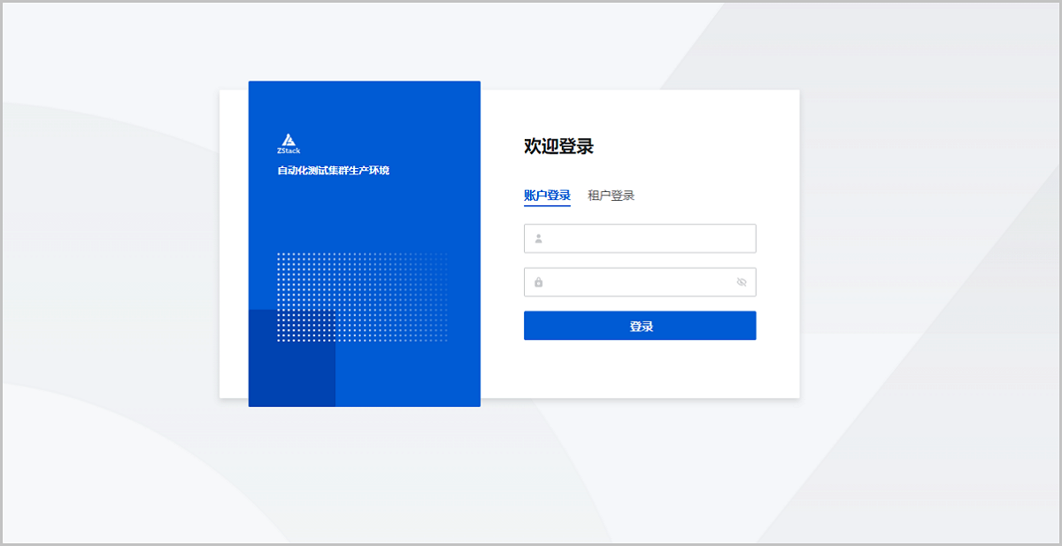 系统登录 - ZStack用户手册 - 产品手册 - ZStack Cloud 4.7.21 - ZStack