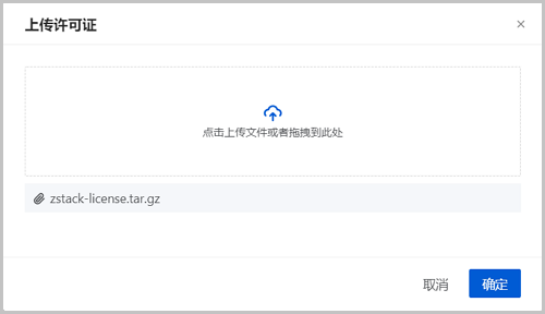 许可证安装使用 - 许可（license) 更新说明 - 实践教程 - ZStack Cloud 5.1.0 - ZStack