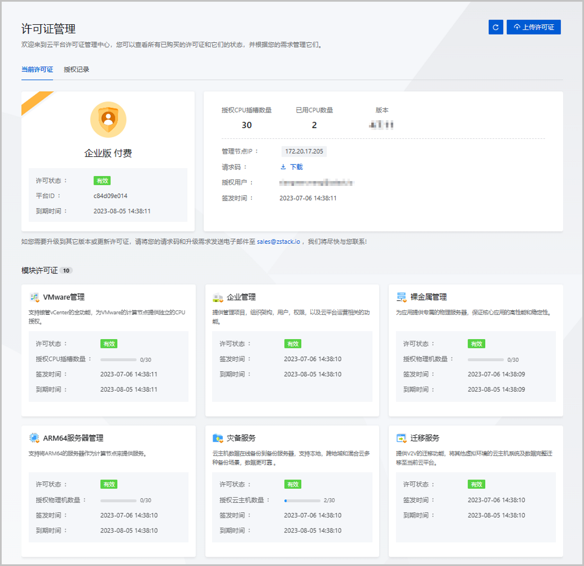 检查授权状态 - 许可（license) 更新说明 - 实践教程 - ZStack Cloud 5.1.0 - ZStack