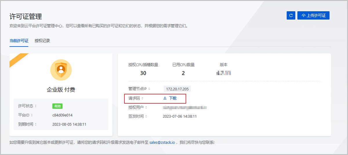 许可证安装使用 - 许可（license) 更新说明 - ZStack Cloud 实践教程 - ZStack Cloud 5.3.0 - ZStack Cloud