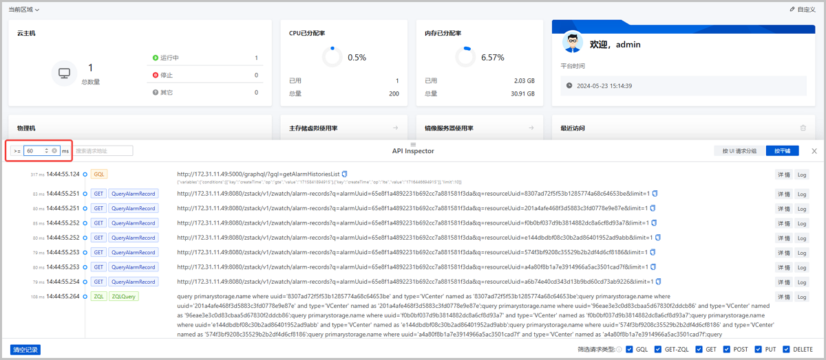 API Inspector - ZStack Cloud运维手册 - ZStack Cloud 产品手册 - ZStack Cloud 5.3.0 - ZStack Cloud