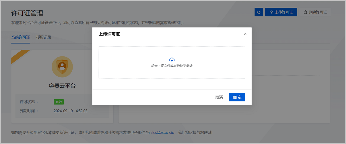 许可证管理 - ZStack Zaku产品手册 - ZStack Zaku Documentation - ZStack Zaku 3.4.0 - ZStack Cloud