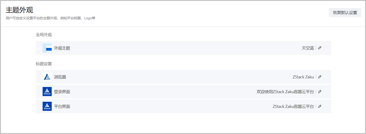 设置 - ZStack Zaku产品手册 - ZStack Zaku Documentation - ZStack Zaku 3.5.0 - ZStack Cloud