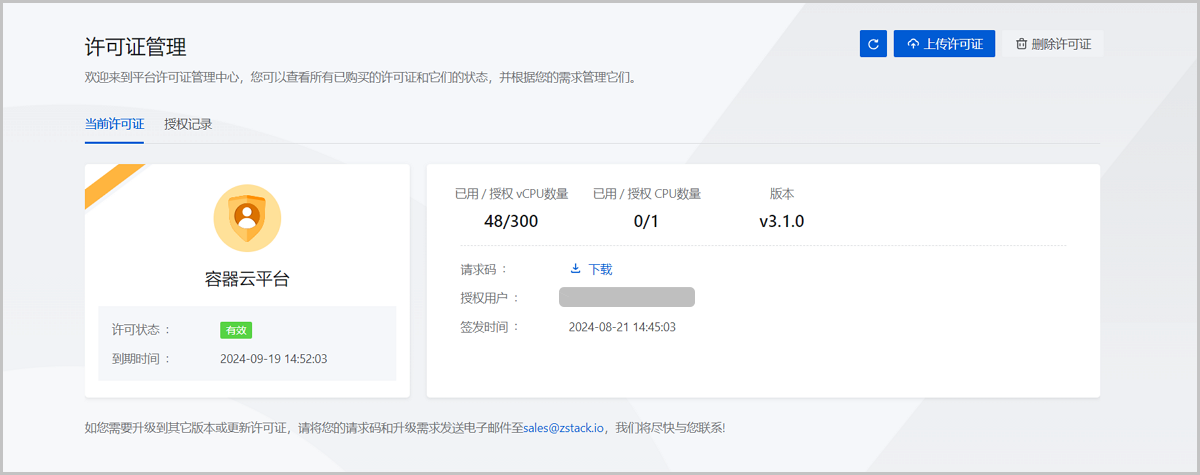 许可证管理 - ZStack Zaku产品手册 - ZStack Zaku Documentation - ZStack Zaku 3.5.0 - ZStack Cloud